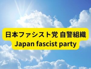 日本ファシスト党 自警組織 Japan fascist party | パパママハック